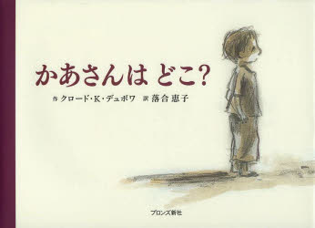 ■ISBN:9784893095565★日時指定・銀行振込をお受けできない商品になります商品情報商品名かあさんはどこ？　クロード・K・デュボワ/作　落合恵子/訳フリガナカアサン　ワ　ドコ著者名クロード・K・デュボワ/作　落合恵子/訳出版年月...