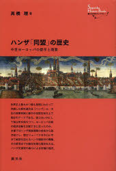 ■ISBN:9784422203379★日時指定・銀行振込をお受けできない商品になりますタイトルハンザ「同盟」の歴史　中世ヨーロッパの都市と商業　高橋理/著ふりがなはんざどうめいのれきしちゆうせいよ−ろつぱのとしとしようぎようそうげんせかい...