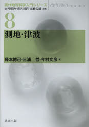 ■ジャンル：理学＞地学＞地球科学■ISBN：9784320047167■商品名：測地・津波 藤本博己/著 三浦哲/著 今村文彦/著★日時指定・銀行振込・コンビニ支払を承ることのできない商品になります商品情報商品名測地・津波　藤本博己/著　三...