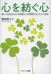 ■ISBN:9784779507151★日時指定・銀行振込をお受けできない商品になります商品情報商品名心を紡ぐ心　親による乳児の心の想像と心を理解する子どもの発達　篠原郁子/著フリガナココロ　オ　ツムグ　ココロ　オヤ　ニ　ヨル　ニユウジ　ノ...