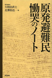■ISBN/JAN:9784750337678★日時指定・銀行振込をお受けできない商品になります商品情報商品名原発避難民慟哭のノート　大和田武士/編　北澤拓也/編フリガナゲンパツ　ヒナンミン　ドウコク　ノ　ノ−ト著者名大和田武士/編　北澤拓...