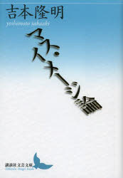 ■ISBN:9784062901901★日時指定・銀行振込をお受けできない商品になりますタイトルマス・イメージ論　吉本隆明/〔著〕ふりがなますいめ−じろんこうだんしやぶんげいぶんこよ−B−7発売日201303出版社講談社ISBN978406...