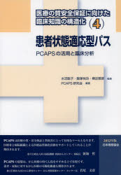 ■ISBN:9784542304307★日時指定・銀行振込をお受けできない商品になりますタイトル医療の質安全保証に向けた臨床知識の構造化　4　患者状態適応型パス　PCAPSの活用と臨床分析　2012年版　水流聡子/監修　飯塚悦功/監修　棟近...