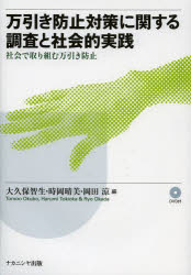 ■ISBN:9784779507472★日時指定・銀行振込をお受けできない商品になります商品情報商品名万引き防止対策に関する調査と社会的実践　社会で取り組む万引き防止　大久保智生/編　時岡晴美/編　岡田涼/編フリガナマンビキ　ボウシ　タイサ...