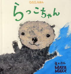 ■ISBN:9784834027884★日時指定・銀行振込をお受けできない商品になりますタイトルらっこちゃん　MAYA　MAXX/えとぶんふりがならつこちやんぜろいちにえほん発売日201304出版社福音館書店ISBN978483402788...