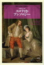 ■ISBN:9784327180560★日時指定・銀行振込をお受けできない商品になります商品情報商品名エロティカ・アンソロジー　小林章夫/編訳フリガナエロテイカ　アンソロジ−　エイコク　ジユウハツセイキ　ブンガク　ソウシヨ　6著者名小林章夫...