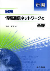 ■ISBN:9784320085718★日時指定・銀行振込をお受けできない商品になりますタイトル新編図解情報通信ネットワークの基礎　田村武志/著ふりがなしんぺんずかいじようほうつうしんねつとわ−くのきそ発売日201303出版社共立出版ISB...