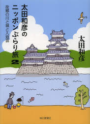 ■ISBN:9784620321943★日時指定・銀行振込をお受けできない商品になりますタイトル太田和彦のニッポンぶらり旅　2　故郷の川と城と入道雲　太田和彦/著ふりがなおおたかずひこのにつぽんぶらりたび2うわじまのたいめしわなまたまごいり...
