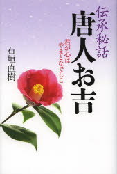 ■ISBN/JAN:9784901221665★日時指定・銀行振込をお受けできない商品になります商品情報商品名伝承秘話唐人お吉　君が心はやまとなでしこ　石垣直樹/著フリガナデンシヨウ　ヒワ　トウジン　オキチ　キミ　ガ　ココロ　ワ　ヤマト　ナ...