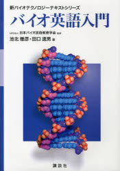 ■ISBN:9784061563513★日時指定・銀行振込をお受けできない商品になりますタイトルバイオ英語入門　池北雅彦/著　田口速男/著ふりがなばいおえいごにゆうもんきそばいおえいごしんばいおてくのろじ−てきすとしり−ず発売日201303...