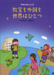 ■ISBN:9784251082428★日時指定・銀行振込をお受けできない商品になります商品情報商品名平和を考えよう　2　竹中千春/監修　下郷さとみ/文フリガナヘイワ　オ　カンガエヨウ　2　キヨウシツ　モ　ガイコク　モ　セカイ　ワ　ヒトツ著...