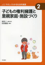■ISBN:9784750337876★日時指定・銀行振込をお受けできない商品になりますタイトル子どもの権利擁護と里親家庭・施設づくり　松原康雄/編集ふりがなこどものけんりようごとさとおやかていしせつずくりしり−ずやさしくわかるしやかいてき...