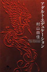 ■ISBN:9784344420106★日時指定・銀行振込をお受けできない商品になりますタイトルアダルト・エデュケーション　村山由佳/〔著〕ふりがなあだるとえでゆけ−しよんげんとうしやぶんこむ−7−1発売日201304出版社幻冬舎ISBN9...
