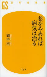 ■タイトルヨミ：クスリオヤメレバビヨウキワナオルゲントウシヤシンシヨオー16ー1■著者：岡本裕／著■著者ヨミ：オカモトユタカ■出版社：幻冬舎 幻冬舎新書■ジャンル：新書・選書 教養 幻冬舎新書■シリーズ名：0■コメント：■発売日：2013/...