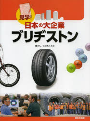 ■ISBN:9784593586738★日時指定・銀行振込をお受けできない商品になります商品情報商品名ブリヂストン　こどもくらぶ/編さんフリガナブリジストン　ケンガク　ニホン　ノ　ダイキギヨウ著者名こどもくらぶ/編さん出版年月201303出...