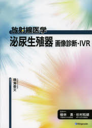 ■ジャンル：医学＞臨床医学一般＞放射線診断学・核医学■ISBN：9784765315654■商品名：泌尿生殖器画像診断・IVR 鳴海善文/編集★日時指定・銀行振込・コンビニ支払を承ることのできない商品になります商品情報商品名泌尿生殖器画像診...