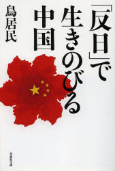 ■ISBN:9784794219671★日時指定・銀行振込をお受けできない商品になりますタイトル「反日」で生きのびる中国　鳥居民/著ふりがなはんにちでいきのびるちゆうごくそうししやぶんこと−2−3発売日201304出版社草思社ISBN978...