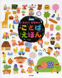 ■ISBN：9784591134108★日時指定をお受けできない商品になります商品情報商品名わらべきみかのことばえほん　新装版　わらべきみか/作フリガナワラベ　キミカ　ノ　コトバ　エホン　ノビノビ　ソウゴウ　チイク　エホン　15著者名わらべ...