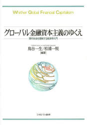 ■ISBN:9784623065783★日時指定・銀行振込をお受けできない商品になりますタイトルグローバル金融資本主義のゆくえ　現代社会を理解する経済学入門　鳥谷一生/編著　松浦一悦/編著ふりがなぐろ−ばるきんゆうしほんしゆぎのゆくえげんだ...
