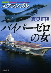 ■タイトルヨミ：バイパーゼロノオンナトクマブンコナー20ー13スクランブル■著者：夏見正隆／著■著者ヨミ：ナツミマサタカ■出版社：徳間書店 徳間文庫■ジャンル：文庫 日本文学 徳間文庫■シリーズ名：0■コメント：■発売日：2013/4/1→...