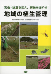 ■ISBN:9784540122507★日時指定・銀行振込をお受けできない商品になりますタイトル地域の植生管理　害虫・雑草を抑え、天敵を増やす　静岡県農林技術研究所農村植生管理プロジェクト/著ふりがなちいきのしよくせいかんりがいちゆうざつそ...