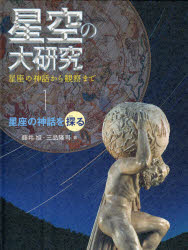 ■ISBN:9784265082742★日時指定・銀行振込をお受けできない商品になります商品情報商品名星空の大研究　星座の神話から観察まで　1　藤井旭/著　三品隆司/著フリガナホシゾラ　ノ　ダイケンキユウ　1　セイザ　ノ　シンワ　カラ　カン...