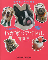 ■ISBN:9784833019316★日時指定・銀行振込をお受けできない商品になります商品情報商品名わが家のアイドル写真集　幸せ運ぶペットたち　北國新聞社出版局/編集フリガナワガヤ　ノ　アイドル　シヤシンシユウ　シアワセ　ハコブ　ペツトタ...