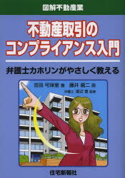 ■ISBN:9784789235877★日時指定・銀行振込をお受けできない商品になります商品情報商品名不動産取引のコンプライアンス入門　弁護士カホリンがやさしく教える　吉田可保里/著　藤井龍二/画　渡辺晋/監修フリガナフドウサン　トリヒキ　...
