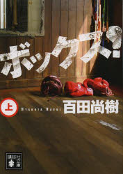 ■ISBN:9784062775359★日時指定・銀行振込をお受けできない商品になりますタイトルボックス!　上　百田尚樹/〔著〕ふりがなぼつくす1こうだんしやぶんこひ−43−5発売日201304出版社講談社ISBN9784062775359...