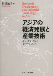 ■ISBN:9784779507496★日時指定・銀行振込をお受けできない商品になります商品情報商品名アジアの経済発展と産業技術　キャッチアップからイノベーションへ　馬場敏幸/編フリガナアジア　ノ　ケイザイ　ハツテン　ト　サンギヨウ　ギジユ...