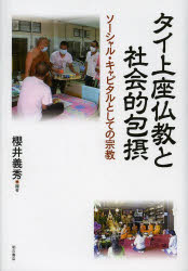 ■ISBN：9784750337968★日時指定をお受けできない商品になります商品情報商品名タイ上座仏教と社会的包摂　ソーシャル・キャピタルとしての宗教　櫻井義秀/編著フリガナタイ　ジヨウザ　ブツキヨウ　ト　シヤカイテキ　ホウセツ　ソ−シヤ...