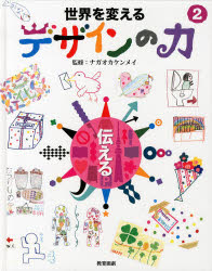 ■ISBN:9784774617107★日時指定・銀行振込をお受けできない商品になります商品情報商品名世界を変えるデザインの力　2　ナガオカケンメイ/監修フリガナセカイ　オ　カエル　デザイン　ノ　チカラ　2　ツタエル著者名ナガオカケンメイ/...