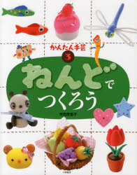 ■ISBN:9784338279031★日時指定・銀行振込をお受けできない商品になります商品情報商品名かんたん手芸　3　寺西　恵里子　著フリガナカンタン　シユゲイ　3　ネンド　デ　ツクロウ著者名寺西　恵里子　著出版年月201304出版社小峰...