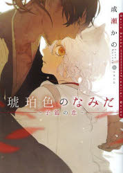 ■ISBN:9784861346156★日時指定・銀行振込をお受けできない商品になります商品情報商品名琥珀色のなみだ　子狐の恋　成瀬かの/著　yoco/〔画〕フリガナコハクイロ　ノ　ナミダ　コギツネ　ノ　コイ　ダリア　ブンコ　DARIA　B...