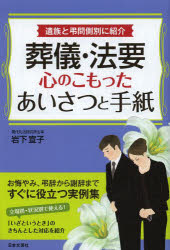 ■ISBN:9784537211023★日時指定・銀行振込をお受けできない商品になりますタイトル葬儀・法要心のこもったあいさつと手紙　遺族と弔問側別に紹介　岩下宣子/著ふりがなそうぎほうようこころのこもつたあいさつとてがみそうぎほうようあい...