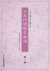 ■ISBN/JAN：9784285136326★日時指定をお受けできない商品になります商品情報商品名日本抒情歌名曲選　第1巻　松山祐士/編フリガナニホン　ジヨジヨウカ　メイキヨクセン　1　キヨウシツ　デ　ミンナ　ト　ウタツタ　シ−ン　ガ　ヨ...