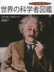 ■ジャンル：理学＞科学＞科学一般■ISBN：9784562048878■商品名：世界の科学者図鑑 アンドルー・ロビンソン/編 柴田譲治/訳★日時指定・銀行振込・コンビニ支払を承ることのできない商品になります商品情報商品名世界の科学者図鑑　ア...