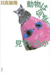 ■ISBN:9784791766963★日時指定・銀行振込をお受けできない商品になりますタイトル動物は何を見ているか　日高敏隆/著ふりがなどうぶつわなにおみているか発売日201305出版社青土社ISBN9784791766963大きさ244...