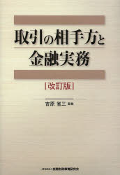 ■ISBN/JAN：9784322121353★日時指定をお受けできない商品になります商品情報商品名取引の相手方と金融実務　吉原省三/監修フリガナトリヒキ　ノ　アイテカタ　ト　キンユウ　ジツム著者名吉原省三/監修出版年月201305出版社金...