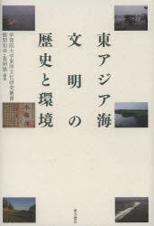 ■ISBN:9784497213044★日時指定・銀行振込をお受けできない商品になりますタイトル【新品】東アジア海文明の歴史と環境　鶴間和幸/編著　葛剣雄/編著ふりがなひがしあじあかいぶんめいのれきしとかんきようがくしゆういんだいがくとうよ...