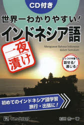 ■ISBN:9784434157417★日時指定・銀行振込をお受けできない商品になりますタイトル世界一わかりやすい!一夜漬けインドネシア語　ぶっつけ本番でも話せる!通じる!　初めてのインドネシア語学習旅行・出張に!　村田恭一/著ふりがなせか...