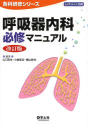 ■ISBN:9784758105835★日時指定・銀行振込をお受けできない商品になりますタイトル呼吸器内科必修マニュアル　山口哲生/編集　小倉高志/編集　樫山鉄矢/編集ふりがなこきゆうきないかひつしゆうまにゆあるれじでんとの−とべつさつかく...