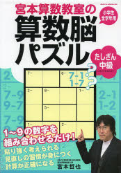 ■ISBN:9784391143386★日時指定・銀行振込をお受けできない商品になりますタイトル宮本算数教室の算数脳パズルたしざん中級　小学生全学年用　宮本哲也/著ふりがなみやもとさんすうきようしつのさんすうのうぱずるたしざんちゆうきゆうし...