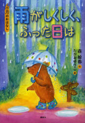 ■ISBN:9784061957428★日時指定・銀行振込をお受けできない商品になりますタイトル雨がしくしく、ふった日は　6月のおはなし　森絵都/作　たかおゆうこ/絵ふりがなあめがしくしくふつたひわろくがつのおはなしおはなしじゆうにかげつ発...