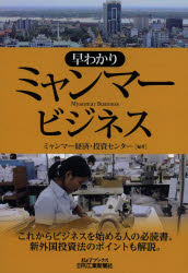 ■ISBN:9784526070716★日時指定・銀行振込をお受けできない商品になります商品情報商品名早わかりミャンマービジネス　ミャンマー経済・投資センター/編著フリガナハヤワカリ　ミヤンマ−　ビジネス　ビ−　アンド　テイ−　ブツクス著者...