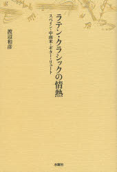 ■ISBN/JAN:9784880653204★日時指定・銀行振込をお受けできない商品になります商品情報商品名ラテン・クラシックの情熱　スペイン・中南米・ギター・リュート　渡辺和彦/著フリガナラテン　クラシツク　ノ　ジヨウネツ　スペイン　チ...