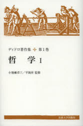 ■ISBN：9784588120107★日時指定・銀行振込をお受けできない商品になります商品情報商品名ディドロ著作集　第1巻　新装版　ディドロ/〔著〕　小場瀬卓三/監修　平岡昇/監修フリガナデイドロ　チヨサクシユウ　1　テツガク　1著者名デ...