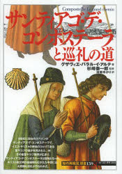 ■ISBN:9784422212197★日時指定・銀行振込をお受けできない商品になります商品情報商品名サンティアゴ・デ・コンポステーラと巡礼の道　グザヴィエ・バラル・イ・アルテ/著　杉崎泰一郎/監修　遠藤ゆかり/訳フリガナサンテイアゴ　デ　...