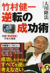 ■ISBN:9784863953222★日時指定・銀行振込をお受けできない商品になります商品情報商品名竹村健一逆転の成功術　元祖『電波怪獣』の本心独走　守護霊インタビュー　大川隆法/著フリガナタケムラ　ケンイチ　ギヤクテン　ノ　セイコウジユ...