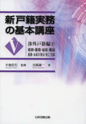 ■ISBN：9784817840790★日時指定・銀行振込をお受けできない商品になります商品情報商品名新戸籍実務の基本講座　5　小池信行/監修　吉岡誠一/著フリガナシン　コセキ　ジツム　ノ　キホン　コウザ　5　シヨウガイ　コセキヘン　2著者...